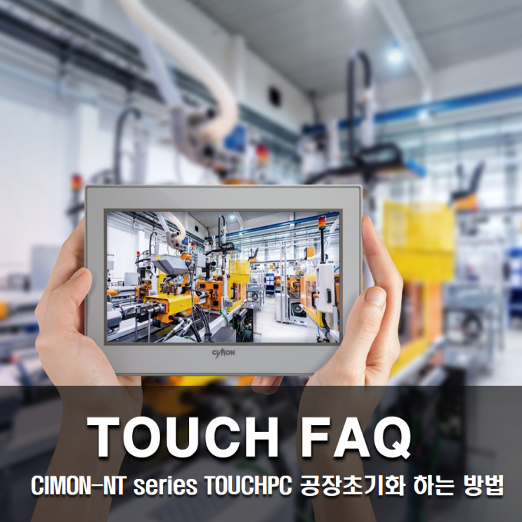 싸이몬 CIMON TOUCH - [FAQ]CIMON-NT series TOUCHPC 공장초기화 하는 방법 /싸이몬 /CIMON ...