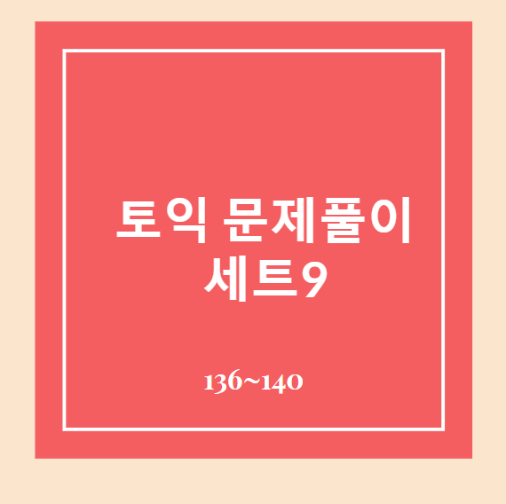 토익문제풀이 토익리딩 기출문제 파트 5 Set 9 문제 문제풀이 136 140 네이버 블로그