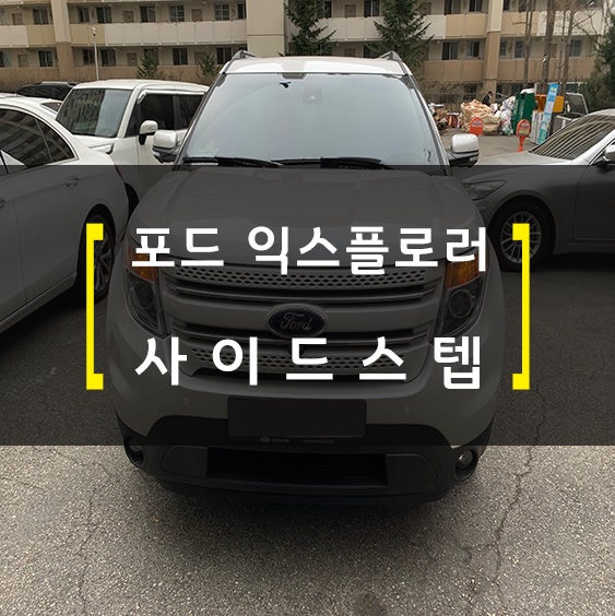 포드 익스플로러 사이드스텝 출장시공 포드 익스플로러 허머 랩터f150 고정 전동사이드스텝 전동발판 러닝보드 차량보조발판 작업