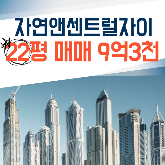 위례자연앤센트럴자이 22평 매매 9억3천 입주가능투자실거주강추 네이버 블로그