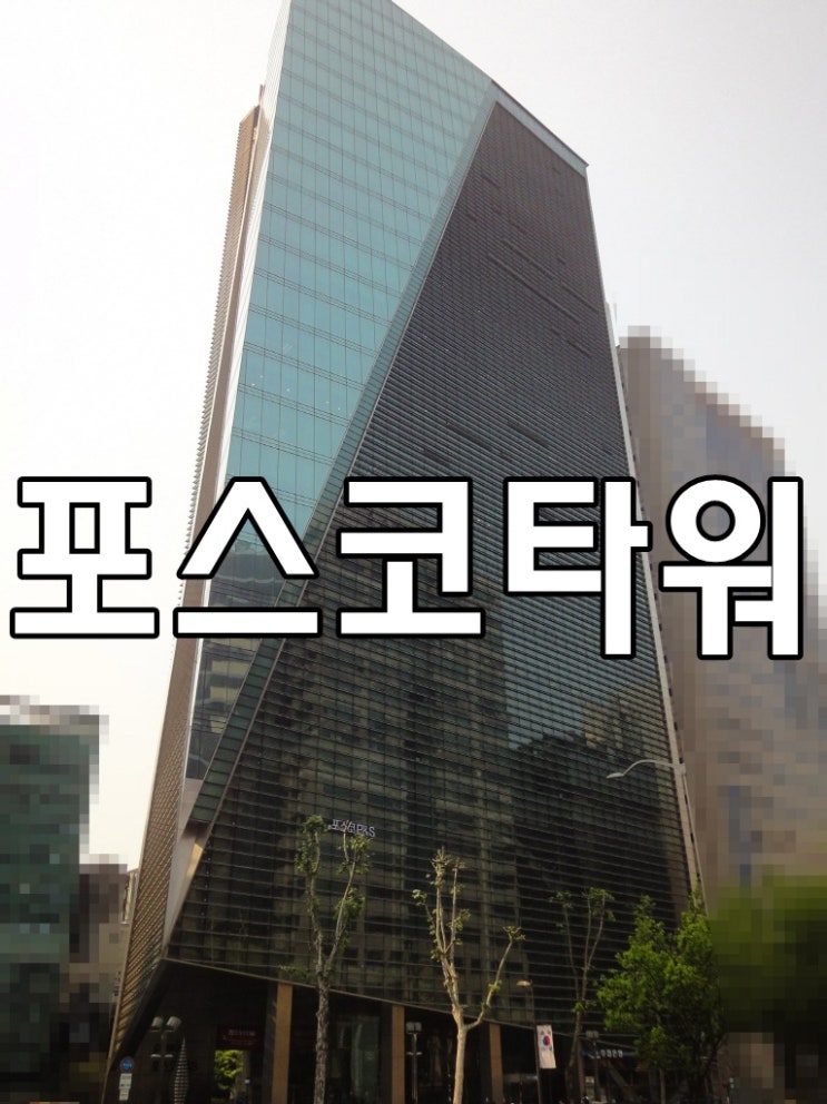 포스코타워역삼구포스코pands타워 임대 역삼역 테헤란로 네이버 블로그