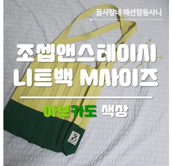 니트백추천 조셉앤스테이시 럭키플리츠 니트백 아보카도 M사이즈 가벼운 에코백 면세점 찬스 네이버 블로그