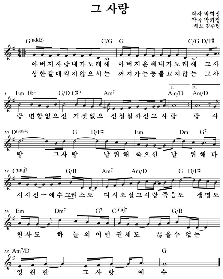 그 사랑 악보 가사 아버지 사랑 내가 노래해 마커스 F키 G키 Ccm 찬양 추천 네이버 블로그