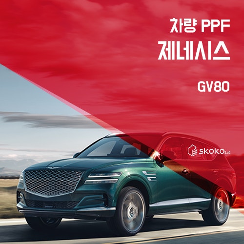 제네시스 GV80 (스코코 차량 PPF) : 네이버 블로그
