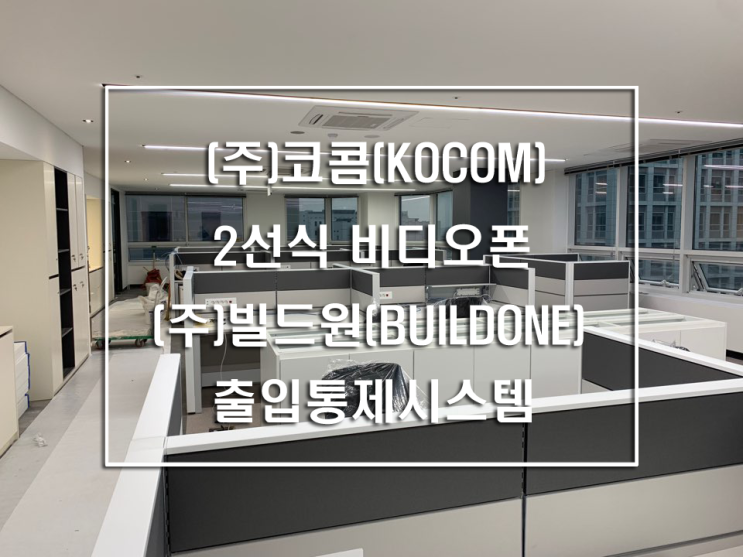 [출입통제/비디오폰 시공] 서울 송파구 문정동 KDU타워 (주)코콤 비디오폰 (증설모니터추가) ASTRO KVP-70C / (주)빌드원(BUILDONE) 출입통제시스템 시공 ...