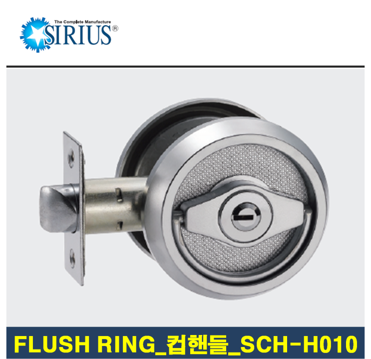 [컵핸들]_FLUSH RING_씨리우스 코리아 SCH-H010 : 네이버 블로그