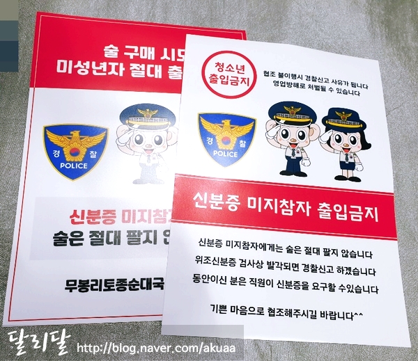 달리달 식당 술판매 미성년자 출입금지 안내문 스티커 음식점 청소년 신분증 지참 검사 경고문 시트지 글씨 문구 디자인