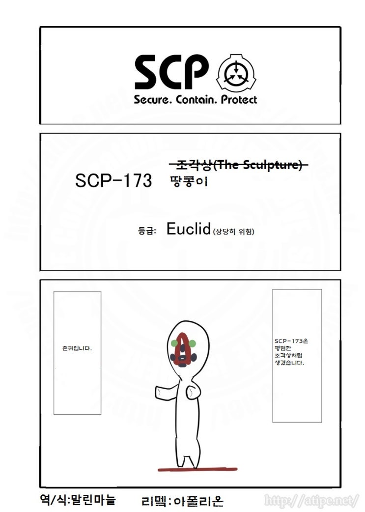 SCP 간단 소개 만화 - SCP-173편 리멬 : 네이버 블로그