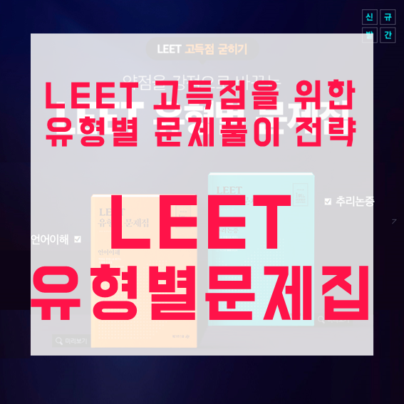 [LEET문제집] 리트 고득점 대비! 'LEET 유형별 문제집'으로 훈련하자 : 네이버 블로그