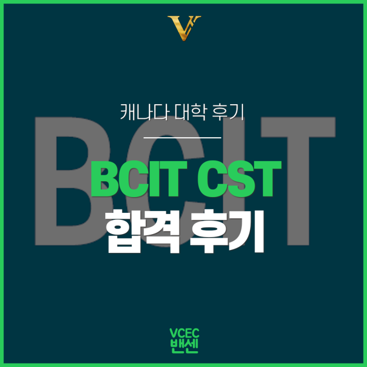캐나다 대학 후기 1. BCIT CST 2020년 1월학기 합격 : 네이버 블로그