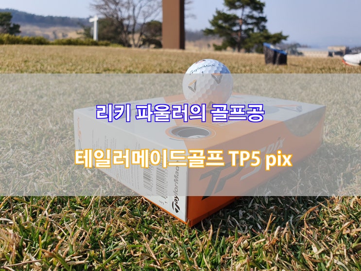 [테일러메이드 TP5 pix 골프공] 리키 파울러와 함께 디자인한 리키 파울러의 골프공 : 네이버 블로그