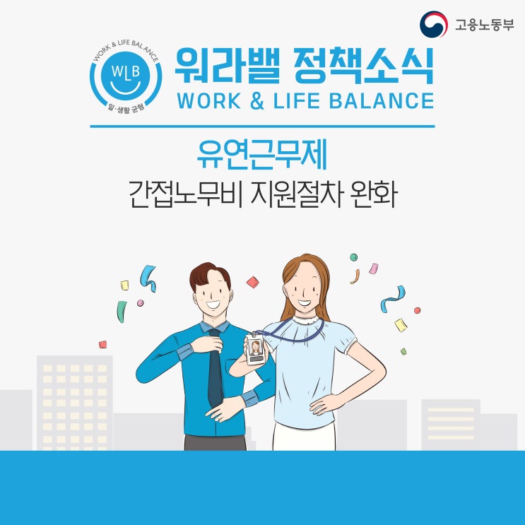 한시적으로 완화된 유연근무제 실시 사업주 간접노무비 지원절차 워라밸 정책소식 네이버 블로그