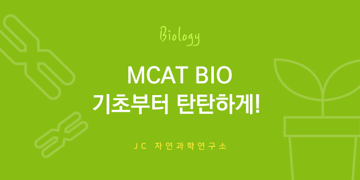 MCAT BIO 기초부터 탄탄하게! : 네이버 블로그