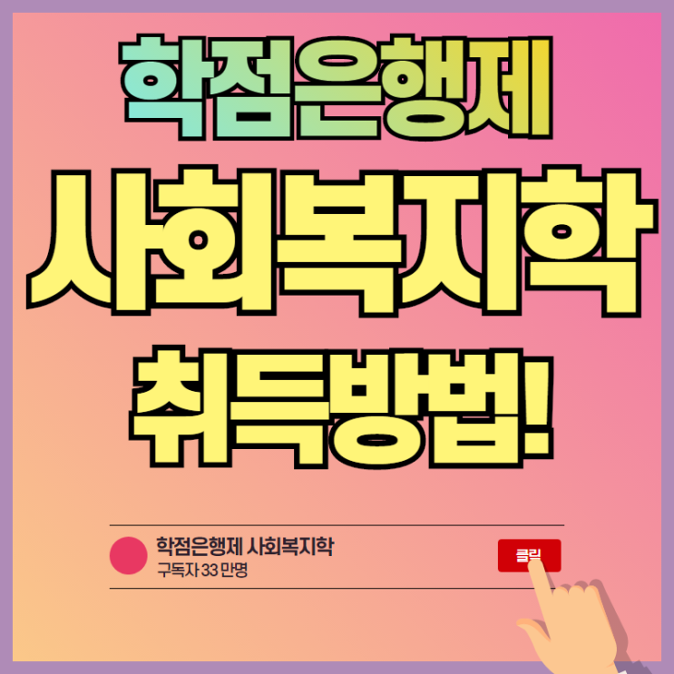 학점은행제 사회복지학사 학위 취득하여 취업을 준비해보자 네이버 블로그