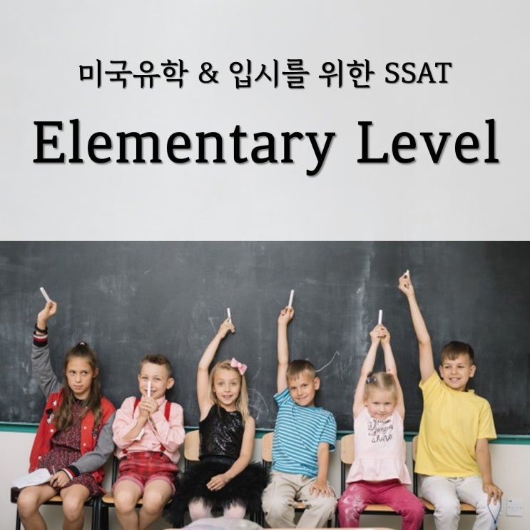 [SSAT] Elementary Level 섹션별 소개 및 설명! : 네이버 블로그