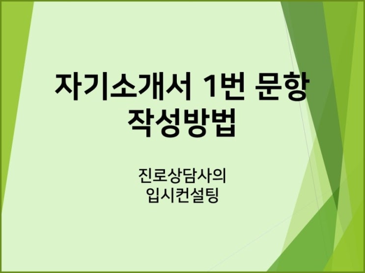 학생부종합전형을 위한 자기소개서 작성 팁 1번 문항 작성 방법 및 1번 예시 네이버 블로그