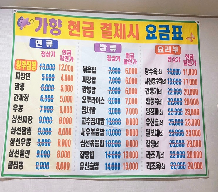 안양 맛집 가향 중화요리 메뉴판 간짜장 볶음밥 먹으러 🎵 네이버 블로그