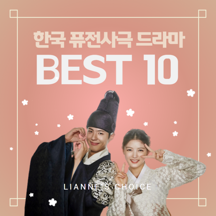 집에서 시리즈 지금이 어느시대야 시간을 뛰어넘은 사랑 집에서 볼만한 퓨전 사극 로맨스 드라마 추천 Best 10