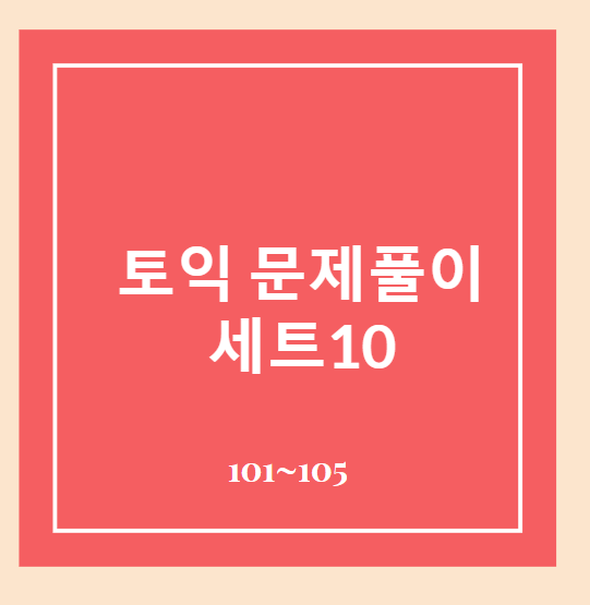 토익문제풀이 토익리딩 기출문제 파트 5 Set 10 문제 문제풀이 101 105 네이버 블로그