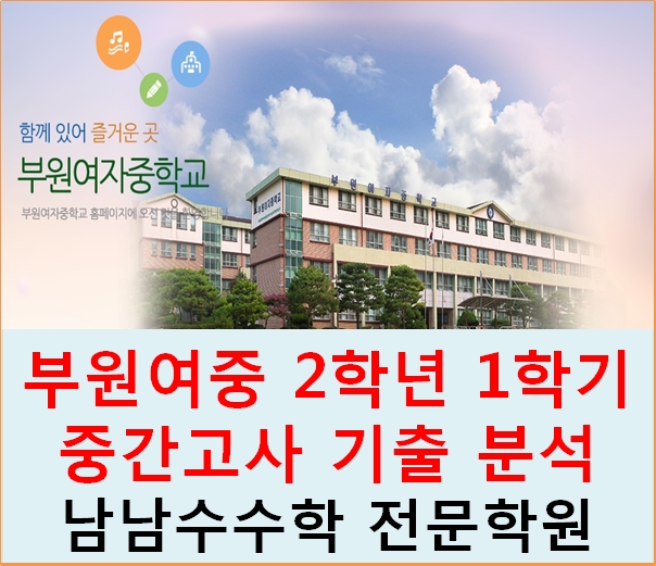 부평 산곡동 남남수 수학 학원 부원여중 부원여자중학교2019년 2학년 1학기 중간고사 분석 네이버 블로그