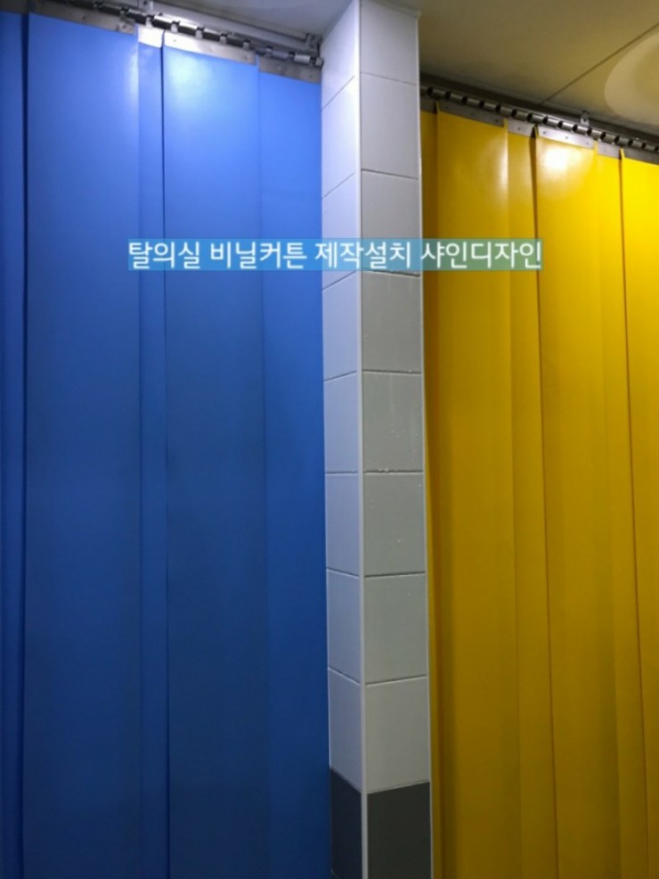 수영장 불투명비닐커튼 탈의실출입문 샤워실출입문 프라이버시커튼 불투명스트립커튼 네이버 블로그