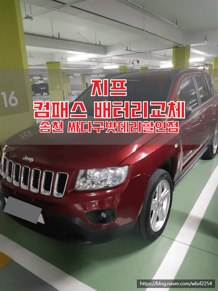 전주밧데리 지프 컴패스 송천동 에코시티 휴먼빌 무료출장 배터리교체 네이버 블로그