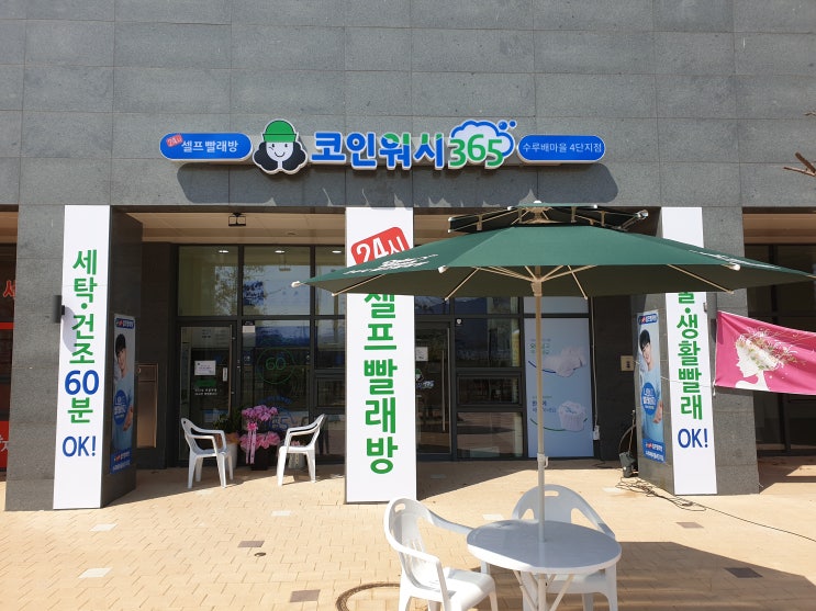 세종시 반곡동 빨래방 크린토피아 코인워시 365 세종수루배마을4단지점24시간 이용가능 네이버 블로그