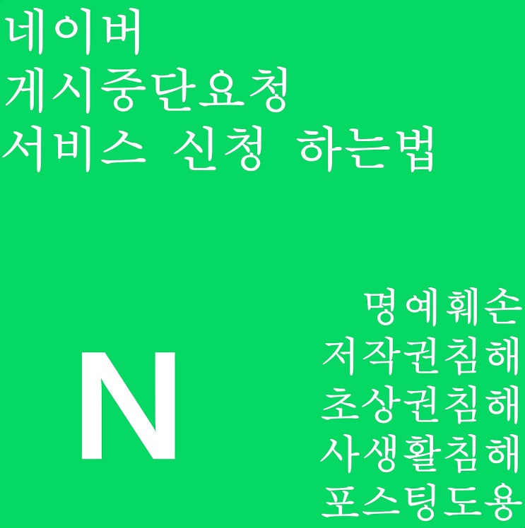 포스팅 도용 네이버 게시 중단 요청 하는법 네이버 블로그
