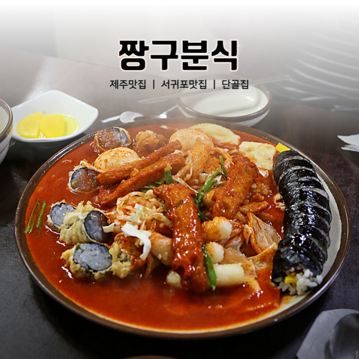 제주 서귀포 맛집 모닥치기는 여기여~ 짱구분식 네이버 블로그