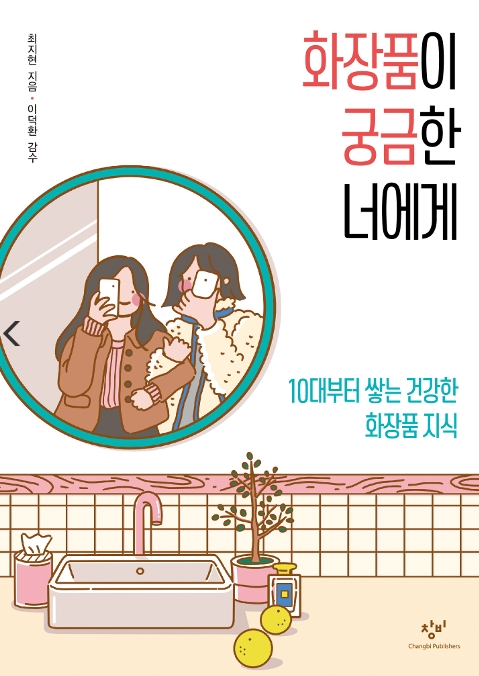 신월5동 화곡3동학원 이튼탑학원 진로독서 추천 화장품이 궁금한 너에게 네이버 블로그
