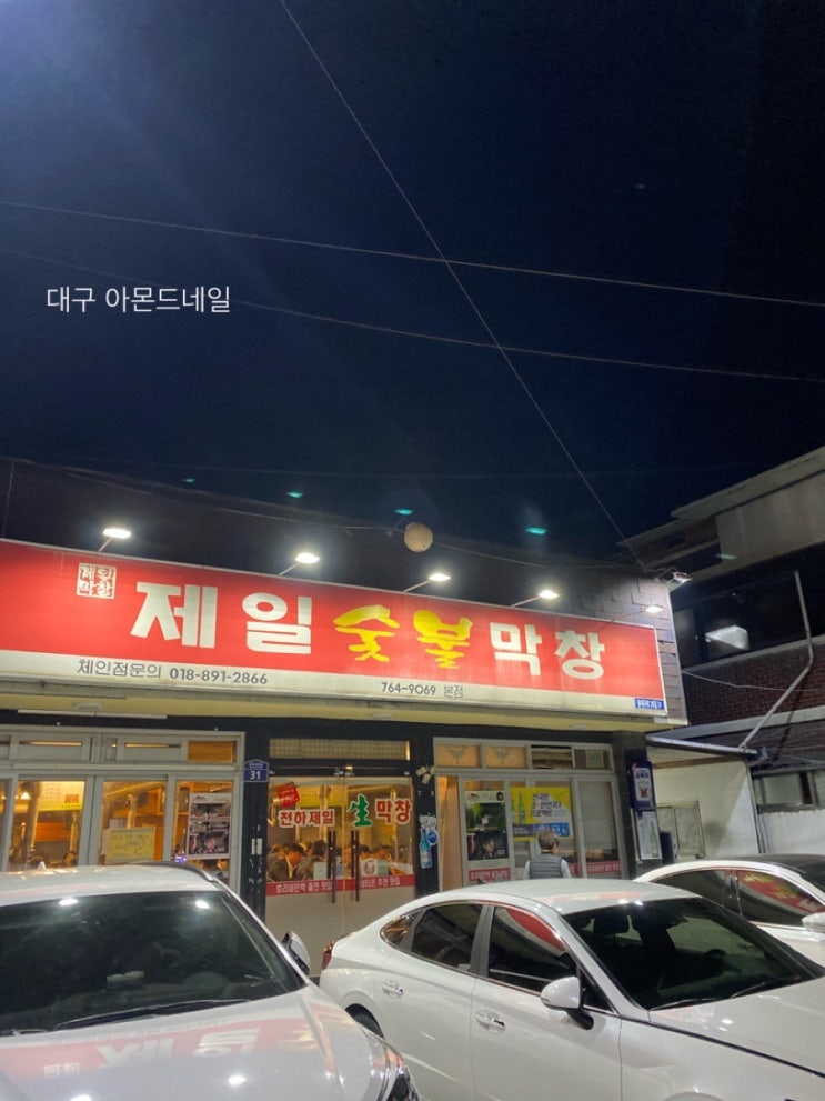 대구 수성구 황금동 제일막창 맛없는게 없네여 대구막창맛집 인생막창 네이버 블로그