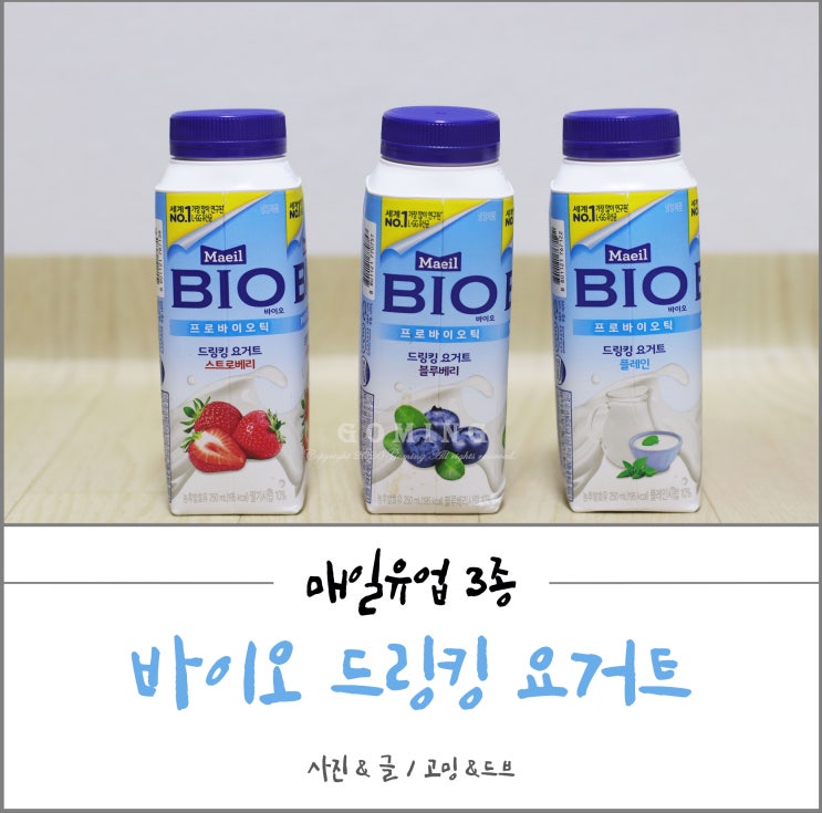 매일 바이오 드링킹 요거트 3종 플레인 스트로베리 블루베리 비교 네이버 블로그