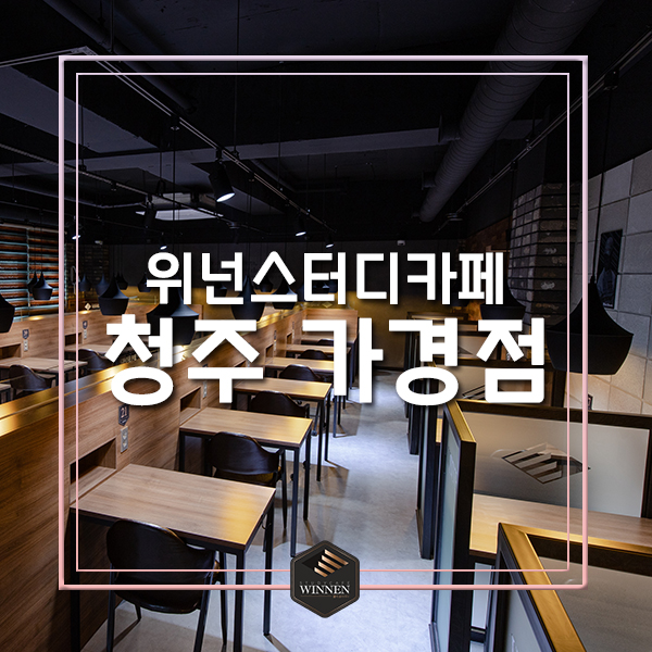 가경동 집중 잘 되는 스터디카페 추천위넌스터디카페 청주 가경점 네이버 블로그