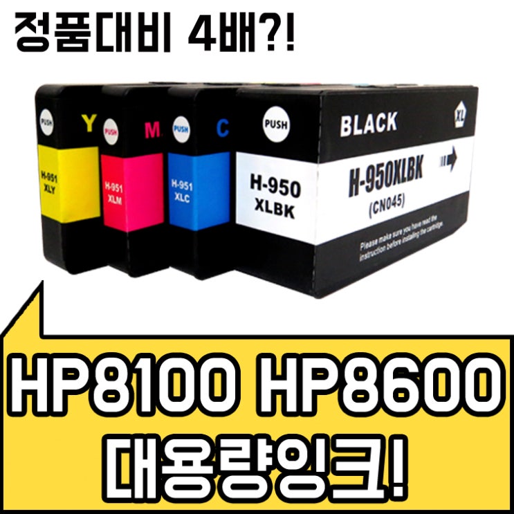 (4배용량?!)HP8100 HP8600 HP8610 HP8640 HP8660 대용량 잉크 카트리지 (잉크맨 호환잉크 호환카트리지 ...