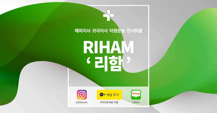해외이사｜귀국이사｜차량운송｜전시화물 은 RIHAM '리함' : 네이버 블로그