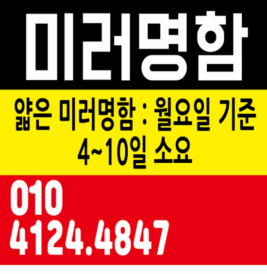 미러명함인쇄 얇은 재질의 거울명함인쇄 월요일 기준 4~10일 소요 네이버 블로그