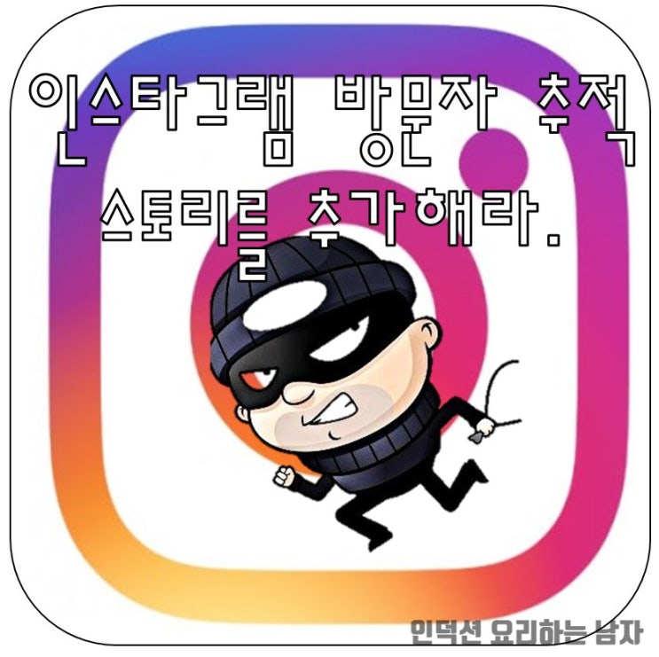 인스타 방문자 추적 어플 속았다 인스타그램 스토리 방문 추가해서 확인하면 되는것을 네이버 블로그