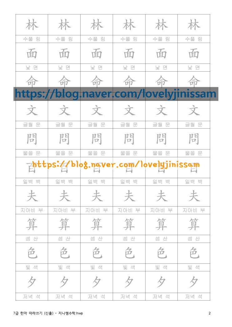 한국어문회 7급 (신출) 한자 따라쓰기 / 한자쓰기 연습장 : 네이버 블로그