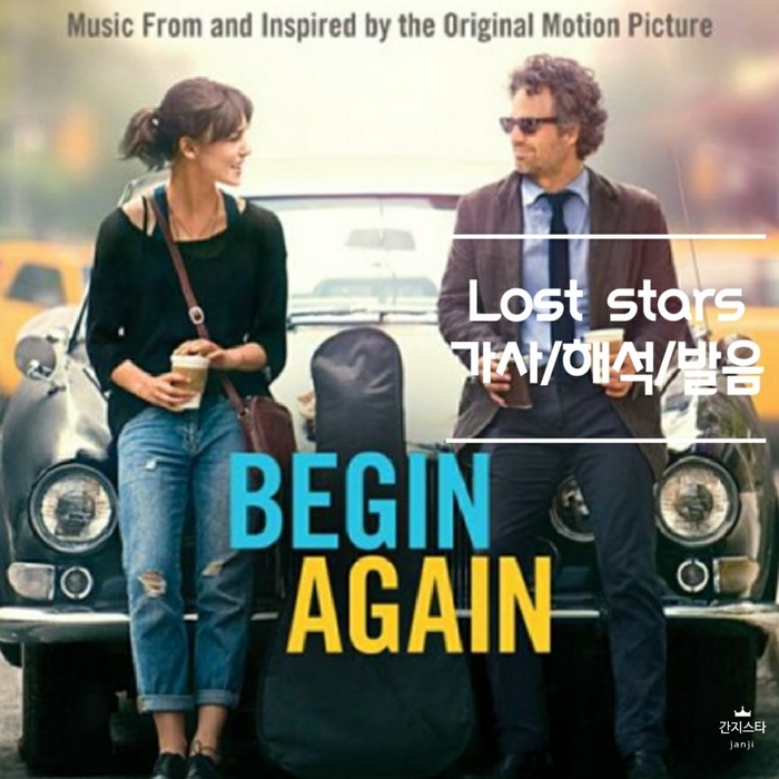 Begin Again OST Lost Stars 비긴어게인 로스트 스타즈 Adam Levine 애덤리바인 버전 가사/해석/한국어 ...