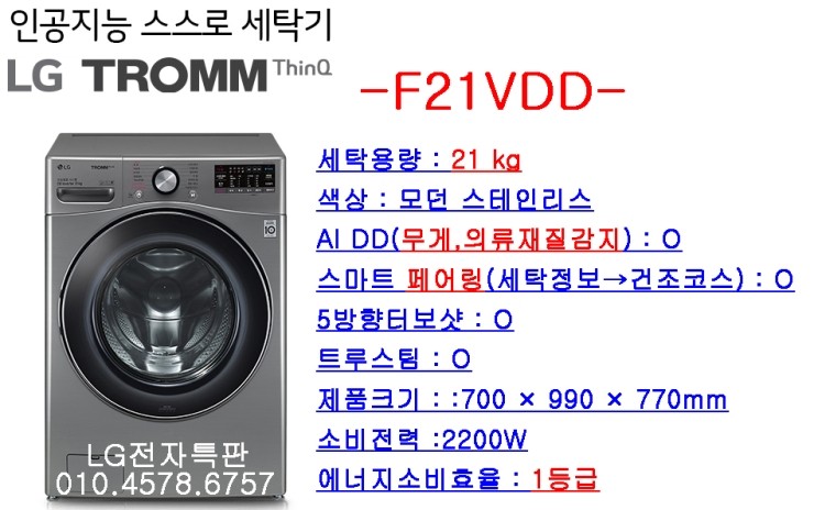 F21VDD F21WDD F21VDA F21WDA F21KDA 21키로드럼세탁기 드럼세탁기 트롬세탁기 AIDD 스마트페어링 가전특판 엘지전자특판 기업특판 : 네이버 블로그