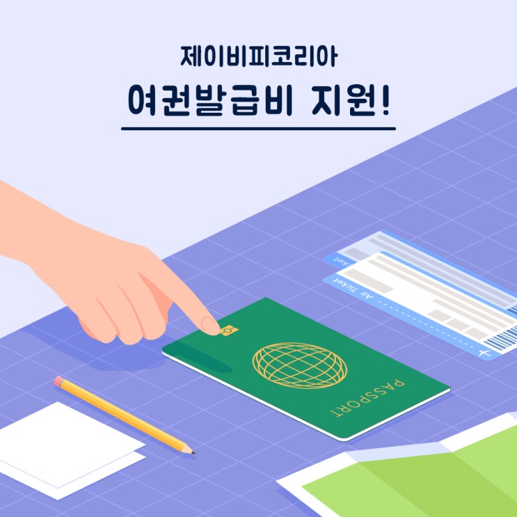 제이비피코리아 복리후생 1 여권발급비 지원 여권 신청재발급 방법 알아보기 네이버 블로그