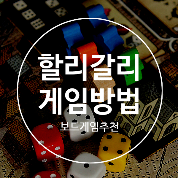 할리갈리 게임방법 규칙 간단한 보드게임추천 네이버 블로그