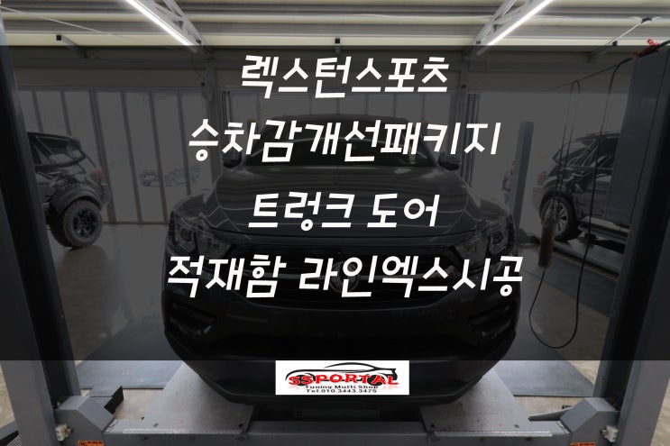 렉스턴스포츠신차출고 승차감튜닝패키지 및 적재함 라인엑스 시공기스방지몰딩트렁크 도우미 작업이야기 네이버 블로그