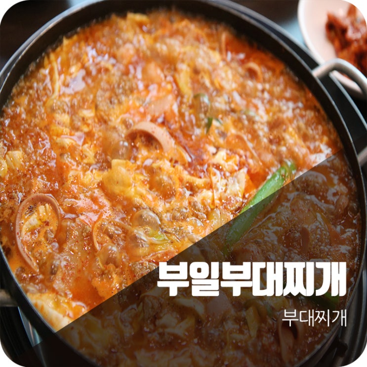 부일 부대찌개 양주시 모범 음식점 맛도 좋네요 네이버 블로그