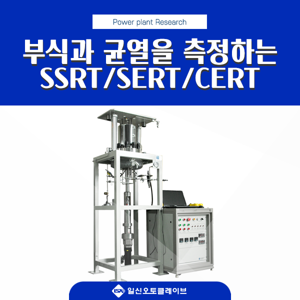 부식과 균열을 측정하는 SSRT·SERT·CERT시리즈 : 네이버 블로그
