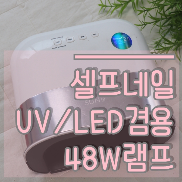 셀프네일 젤램프 추천 :: SUN3 UV/LED겸용 48W 초보자쓰기 좋아요! : 네이버 블로그