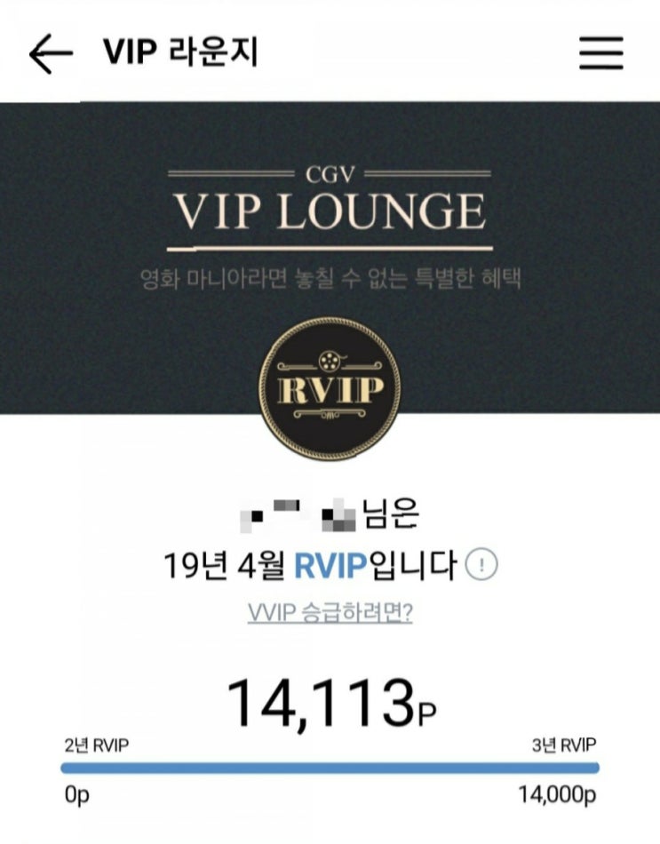 CGV VIP 등급 유지기간 연장 안내 : 네이버 블로그