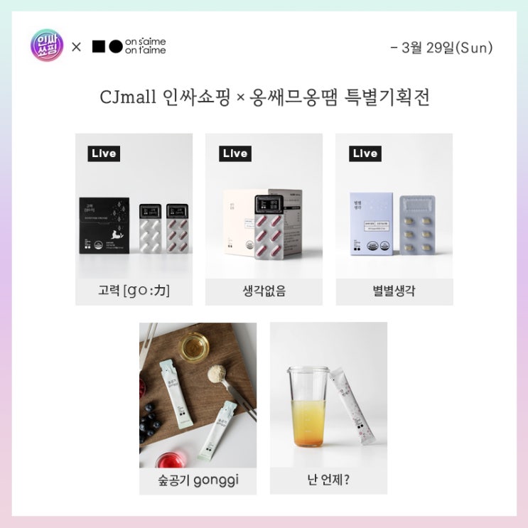CJmall 인싸쇼핑×옹쌔므옹땜 특별기획전 : 네이버 블로그