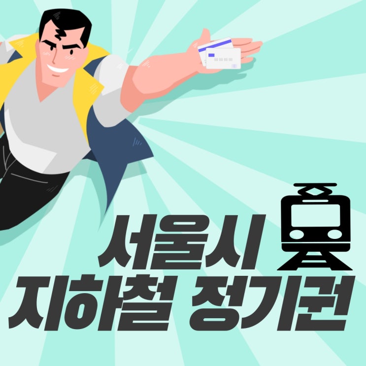 교통비 할인 서울 지하철 정기권 이용하자 And 한 달 동안 55000원으로 60회 가능 네이버 블로그