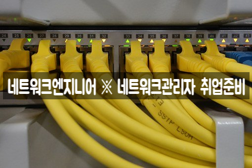 네트워크엔지니어취업 ※ 네트워크관리자 가 되는 방법 공부방법교육과정 네이버 블로그